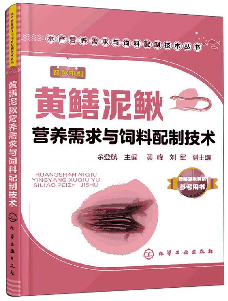 黄鳝泥鳅营养需求与饲料配制技术（双色印刷）/水产营养需求与饲料配制技术丛书