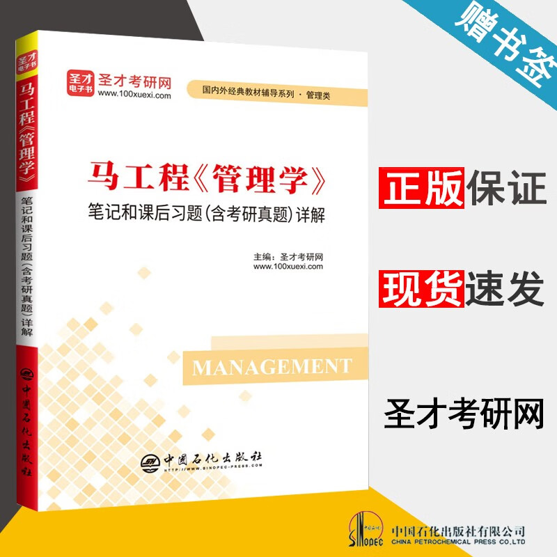 包邮 马工程管理学笔记和课后习题 含考研真题详解 圣才考研网 中国石化出版社