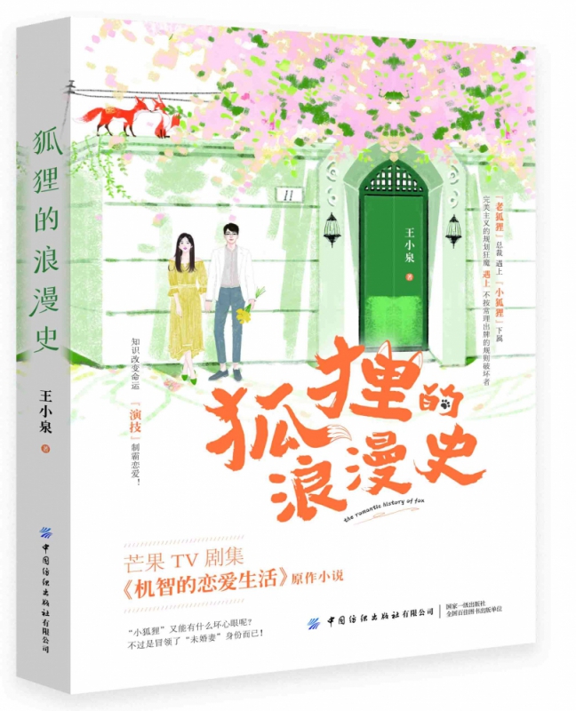 狐狸的浪漫史