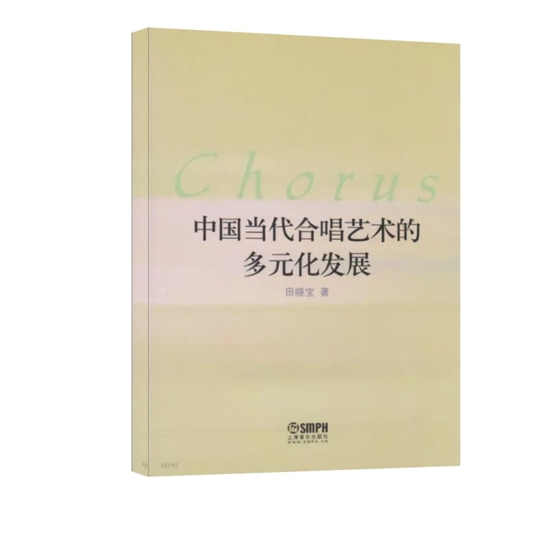 中国当代合唱艺术的多元化发展《现货速发》