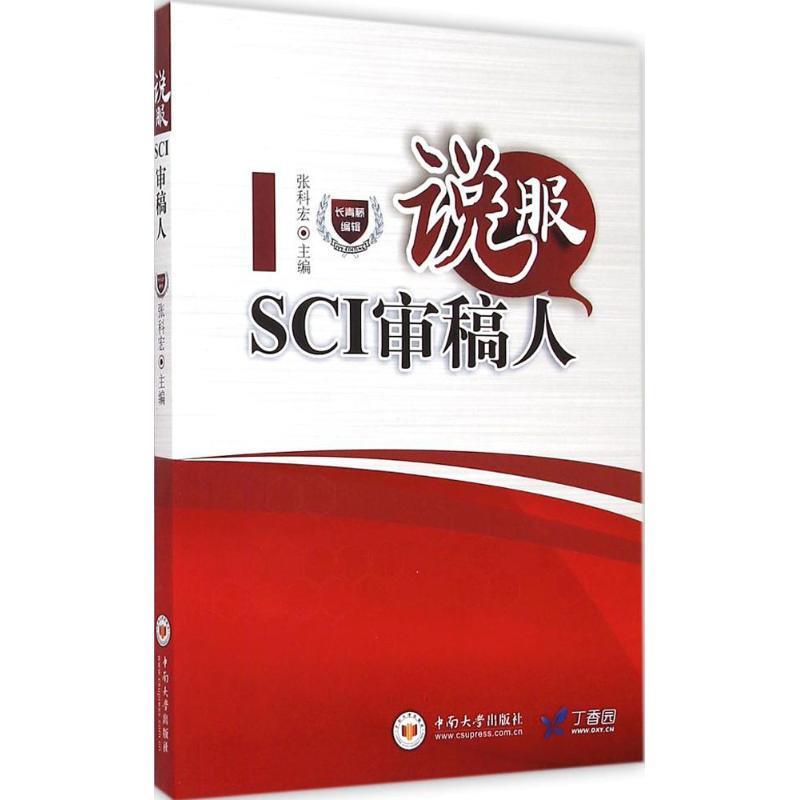 说服SCI审稿人(丁香园出品)