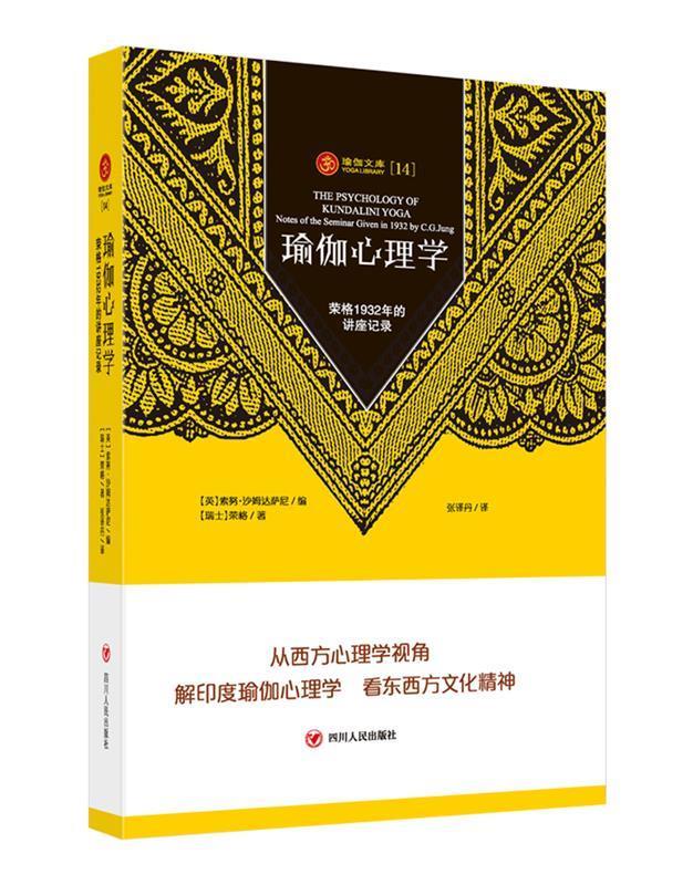 【 京东配送 支持团购】瑜伽心理学：荣格1932年的讲座记录瑜伽文库
