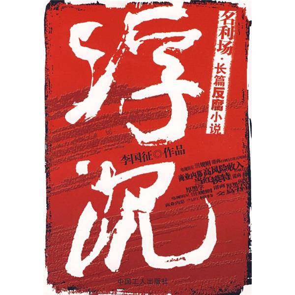 浮沉 李国征 著