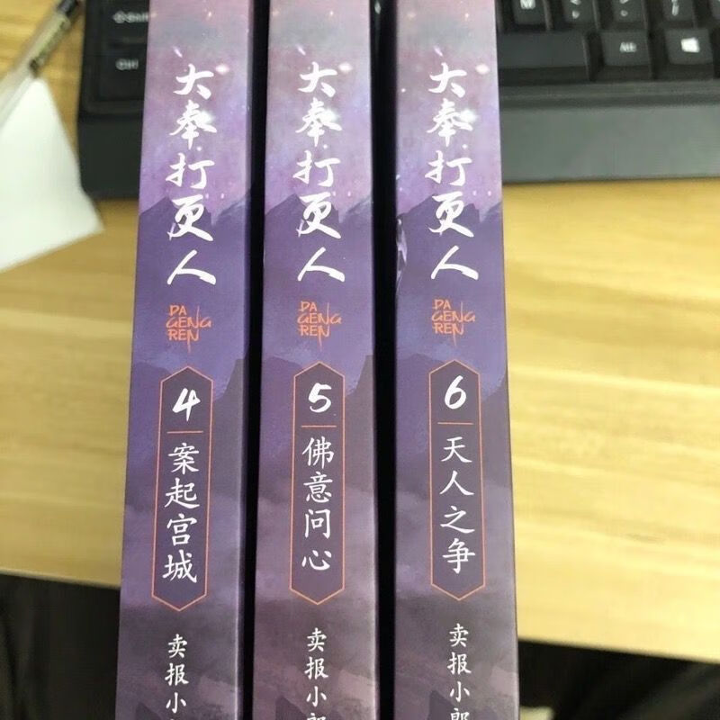 【现货速发】大奉打更人  :1-18册:起点超人气话题作者:卖报小郎君:追梦人出版社 4-6册