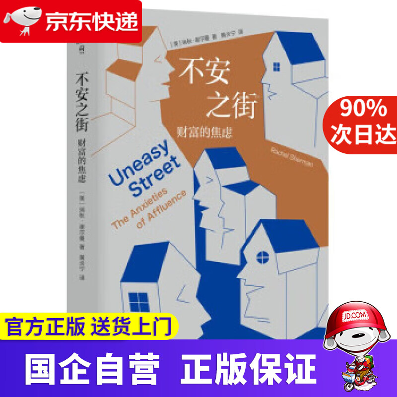 不安之街：财富的焦虑（薄荷实验） 瑞秋·谢尔曼著,黄炎宁 译 华东师范大学出版社