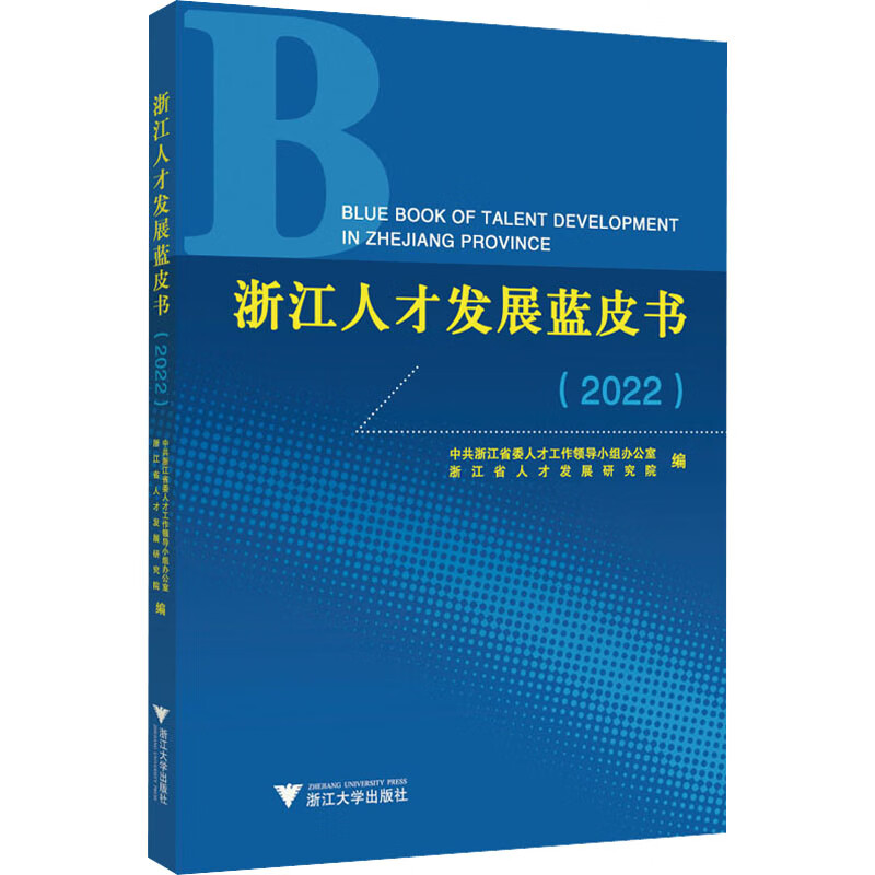 浙江人才发展蓝皮书(2022) 中共浙江省委人才工作领导小组办公室,浙江省人才发展研究院 编 书籍 图书