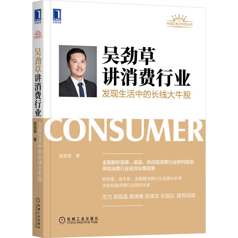 【现货】吴劲草讲消费行业：发现生活中的长线大牛股