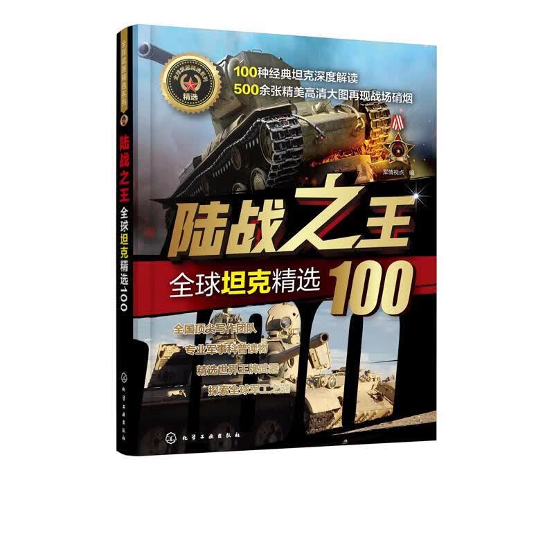 全球坦克精选100 军情视点 著 9787122338723
