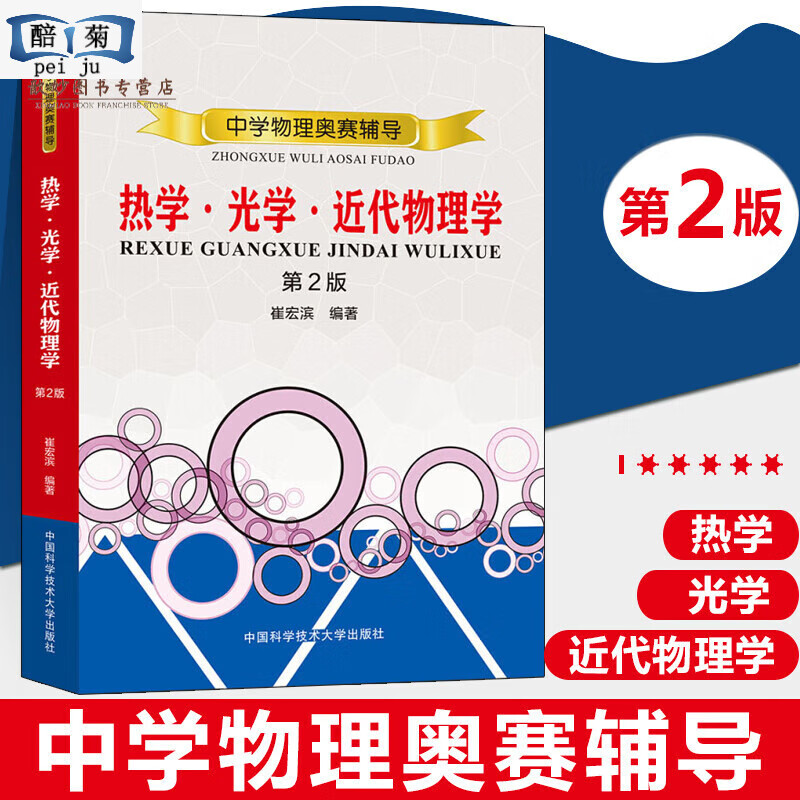 【现货】中学物理奥赛辅导热学光学近代物理学中学奥林匹克竞赛物理教程竞赛知识崔宏滨著/中科大程稼夫