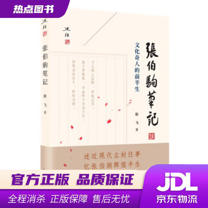 【 官方】张伯驹笔记 靳飞 著 文津出版社
