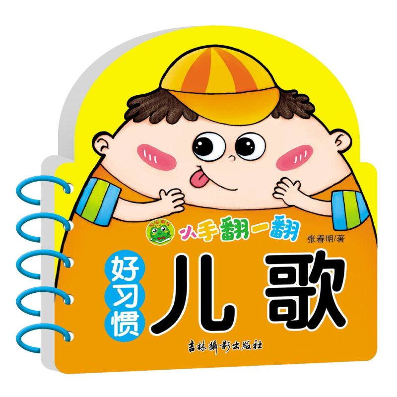 好习惯儿歌/小手翻一翻