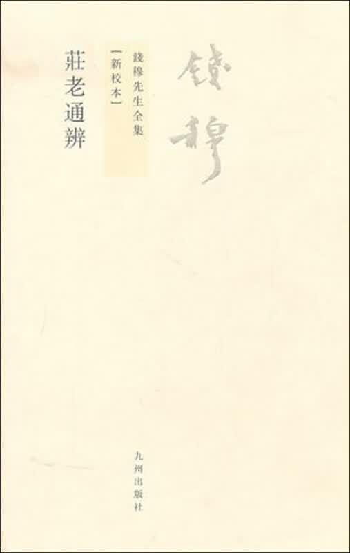 庄老通辨(新校本)/钱穆先生全集