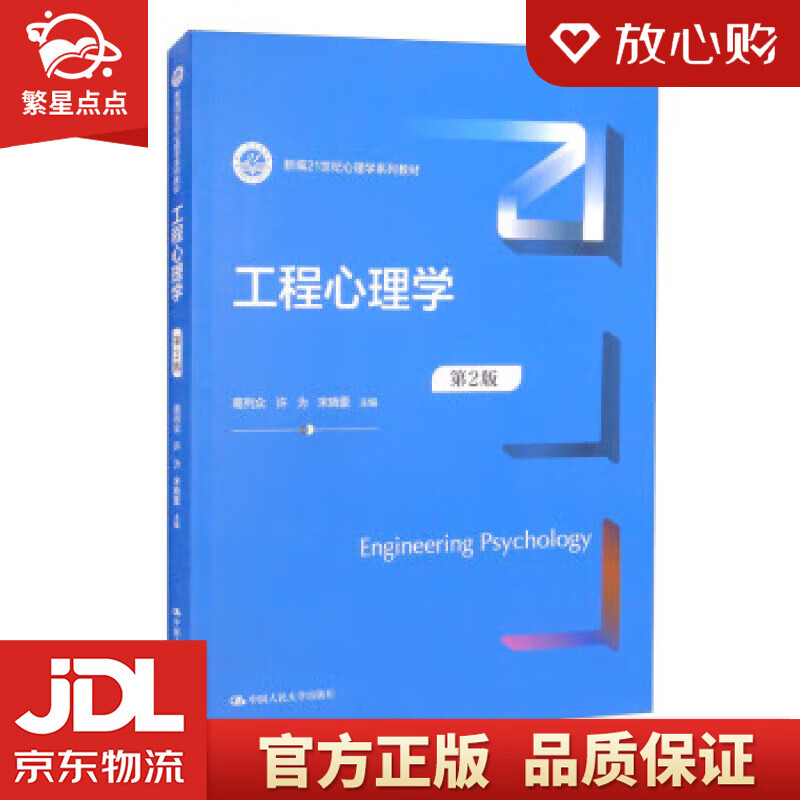 工程心理学（第2版）新编21世纪心理学系列教材 葛列众,许为,宋晓蕾 中国人民大学出版社