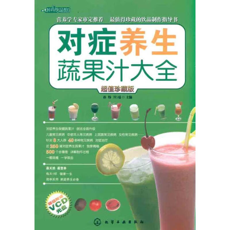 对症养生蔬果汁大全