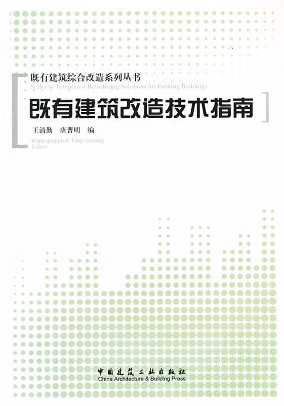 既有建筑改造技术指南 王清勤
