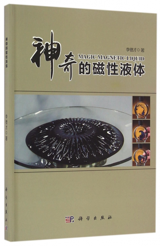 神奇的磁性液体(精)