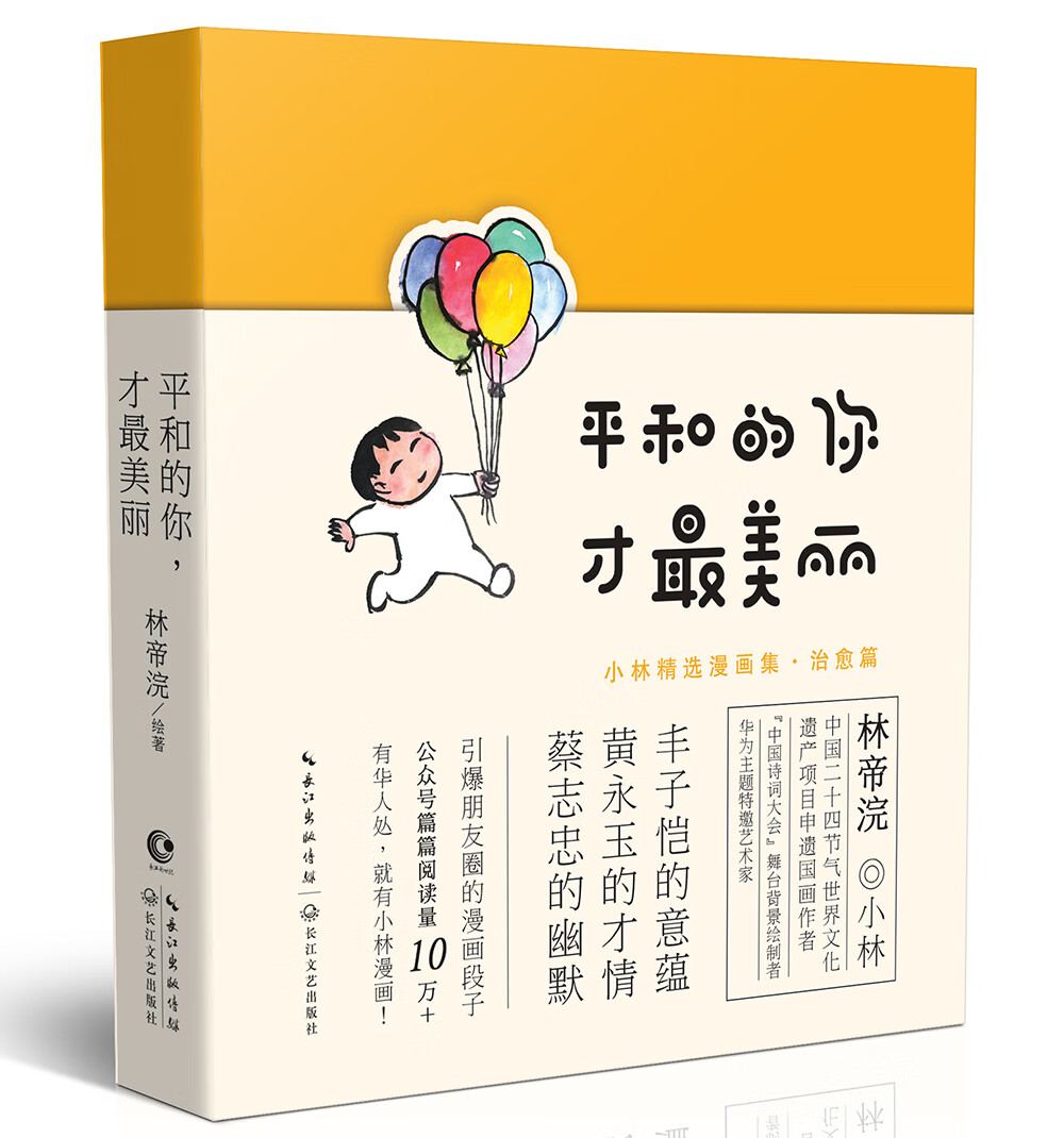 小林漫画：平和的你，才最美丽（入选2019年全国lll卷高考作文题 小林漫画精选集治愈篇 京东专享明信片版）