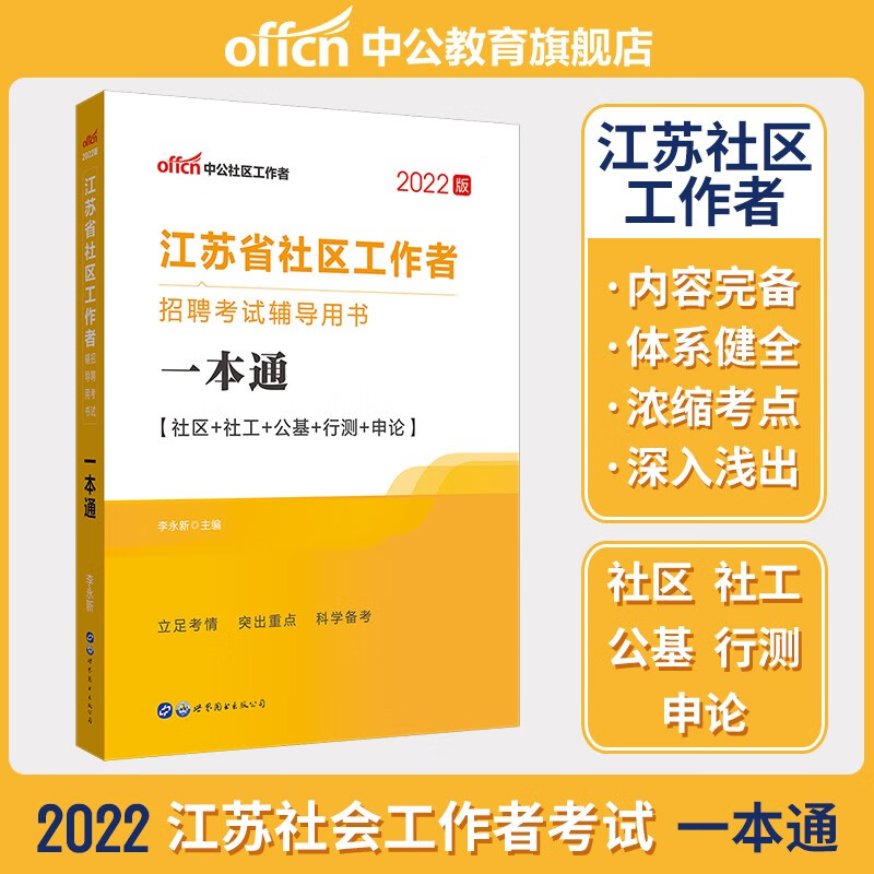 中公教育备考2023年江苏省社区工作者招聘考试用书一本通教材书历年真题汇编公基行测申论江苏社区工作者专职考试资料刷题题库2022 江苏社工【教材】