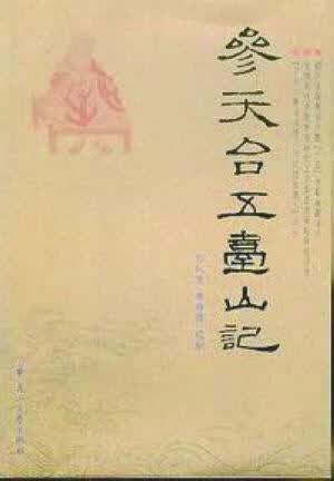 参天台五台山记【好书】