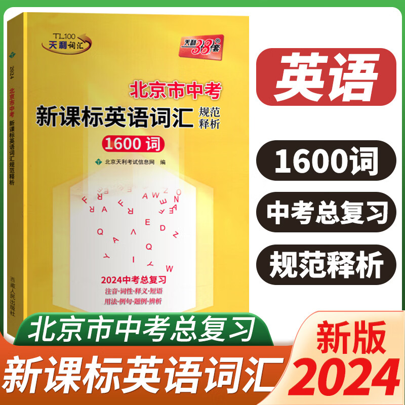 2024版北京市中考新课标英语词汇规范释析1600词天利38套英语词汇手册重点考纲考试说明初中总复习 北京 2024版1600词