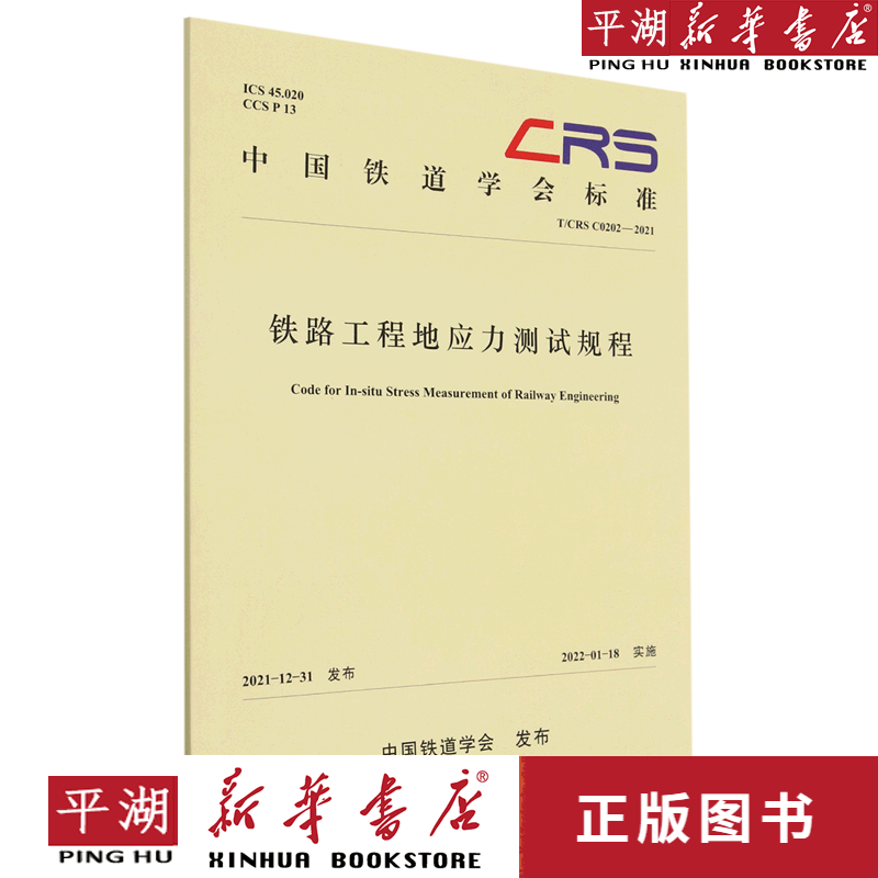 【书籍】铁路工程地应力测试规程(T\CRS C0202-2021)/中国铁道学会标准