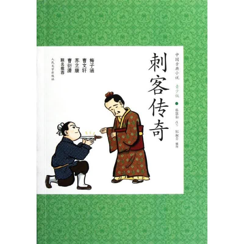 刺客传奇/蔡慧如、郑淑芬