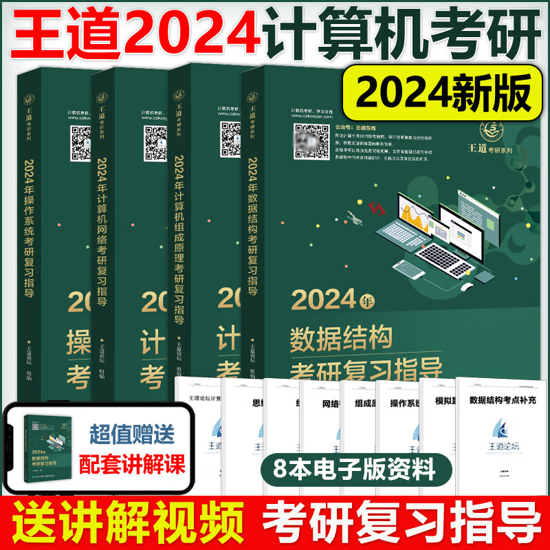 官方新版】2024新版王道考研408王道计算机24考研教材系列王道计算机考研 数据结构+操作+组成原理计算机网络计算机考研教材 2024王道计算机考研全套