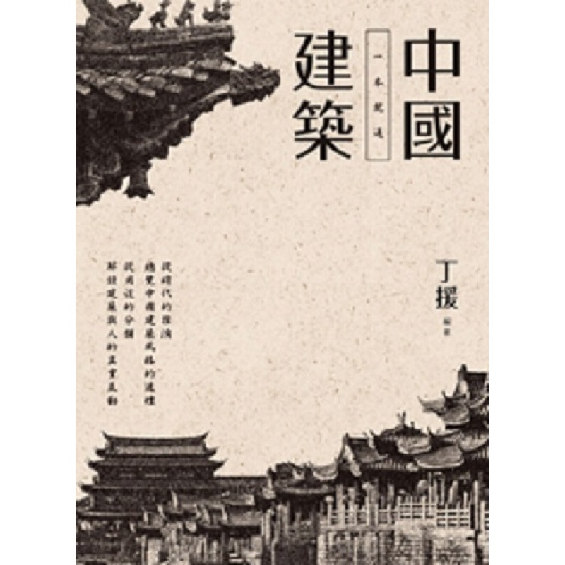 一本就通：中国建筑 台版 一本就通：中国建筑 丁援 联经