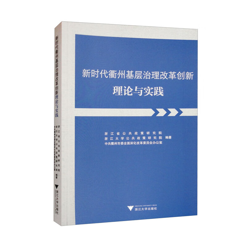 新时代衢州基层治理改革创新理论与实践