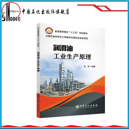 润滑油的工业生产原理 宋军编著