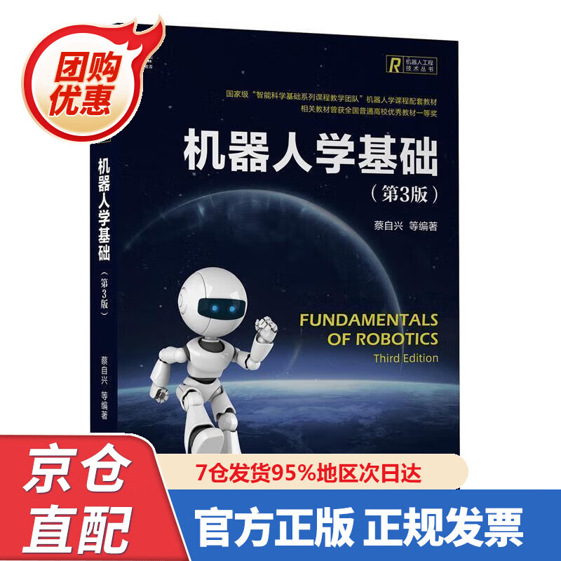 【新书】机器人学基础（第3版） 978767497 蔡自兴 机械工业出版社