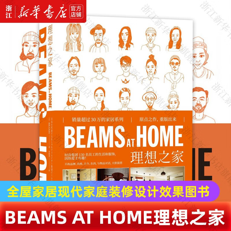 【旗舰店官网】BEAMS AT HOME理想之家 销量超过30万的家居系列 原点之作 重版出来 时尚集团130名员工的生活和服饰