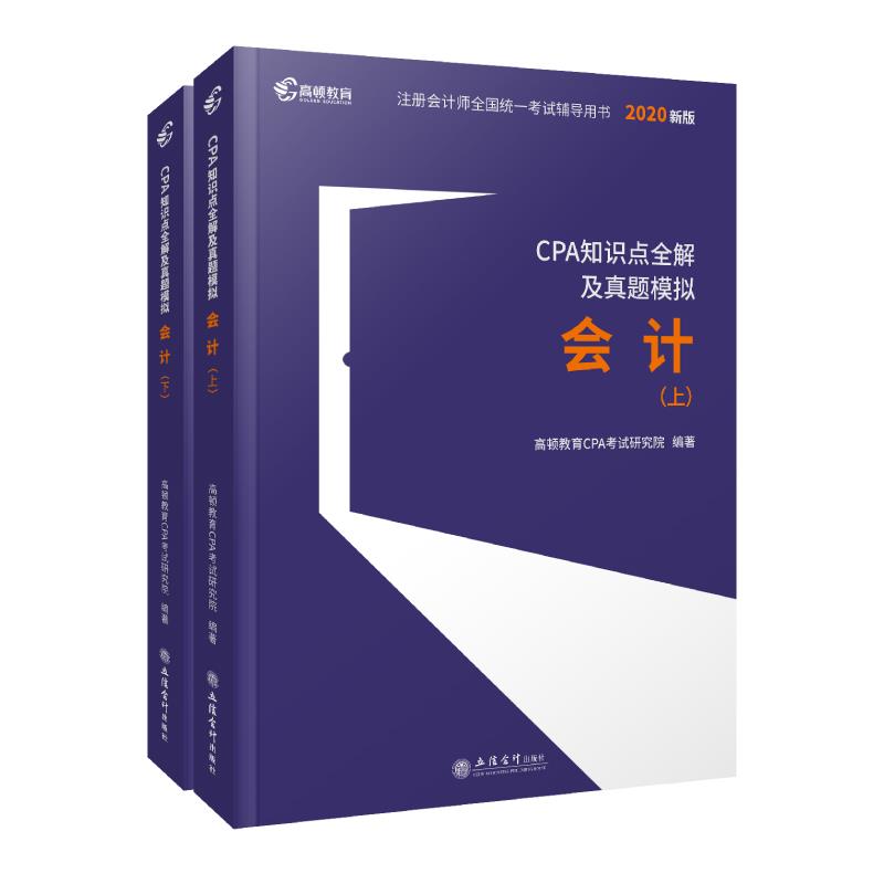 CPA知识点全解 会计 高顿教育CPA考试研究院【书】