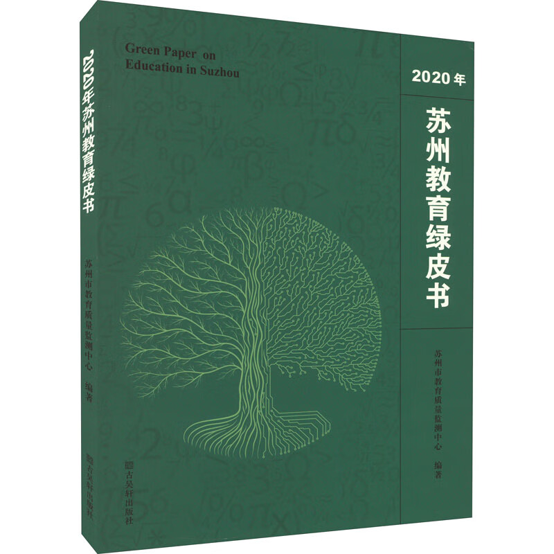 2020年苏州教育绿皮书 图书