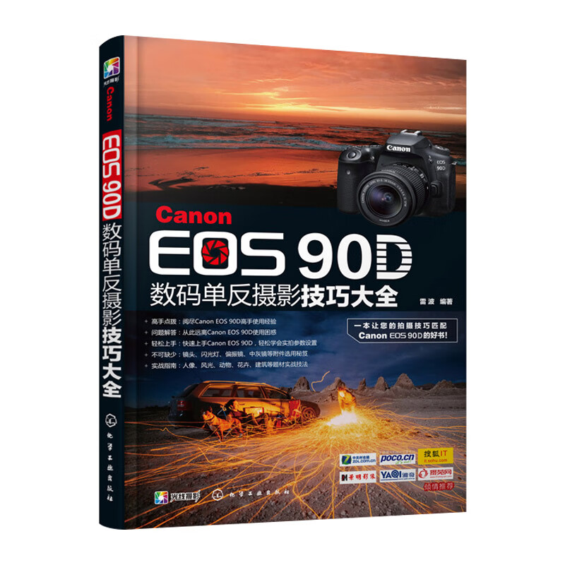 Canon EOS 90D数码单反摄影技巧大全 佳能90d摄影教程书籍 佳能EOS90D单反数码相机使用说明 数码单反摄影入门到精通操作教程书