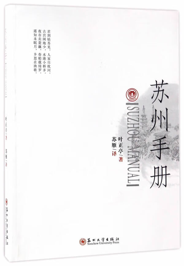 苏州手册 叶正亭【书】