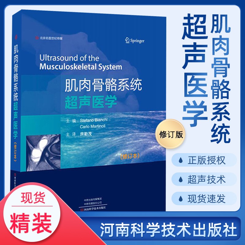 D现货 肌肉骨骼系统超声医学（修订版）河南科学技术出版社 9787572505133