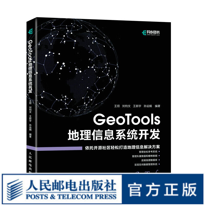 GeoTools 地理信息系统开发 GIS地理信息坐标管理矢量栅格数据库 空间数据管理架构模型开源社区