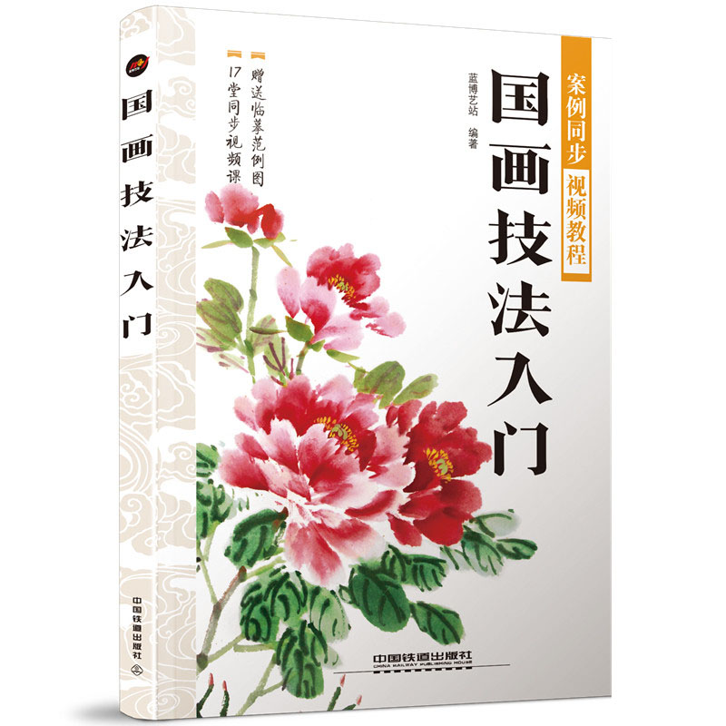 国画技法入门{京东现货}