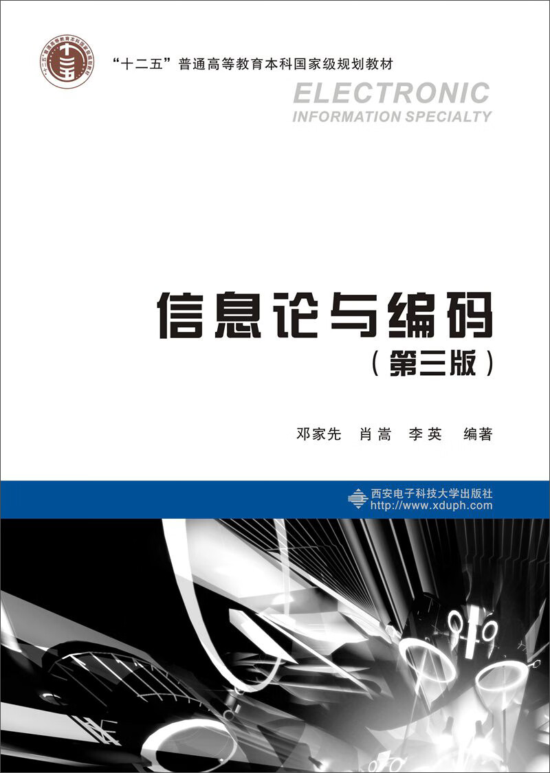 信息论与编码（第3版）