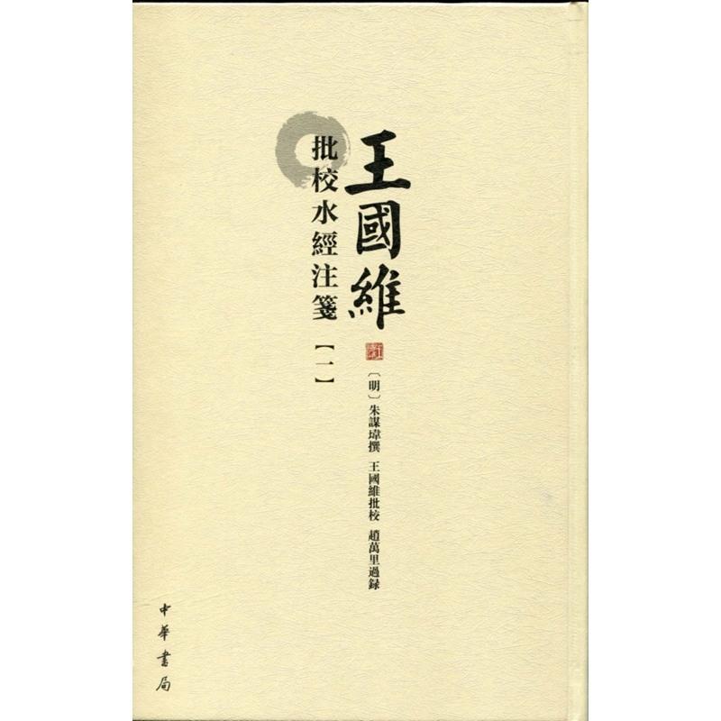 【现货】王国维批校水经注笺（全五册）中华书局