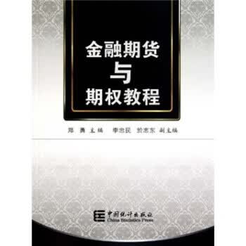 金融期货与期权教程 郑勇 著