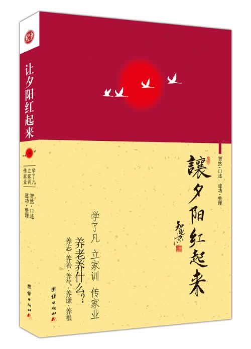 让夕阳红起来 智然 口述,建功 整理【书】