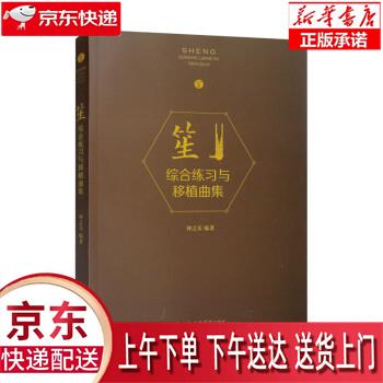 【新华畅销图书】笙综合练习与移植曲集 钟之岳 上海音乐学院出版社