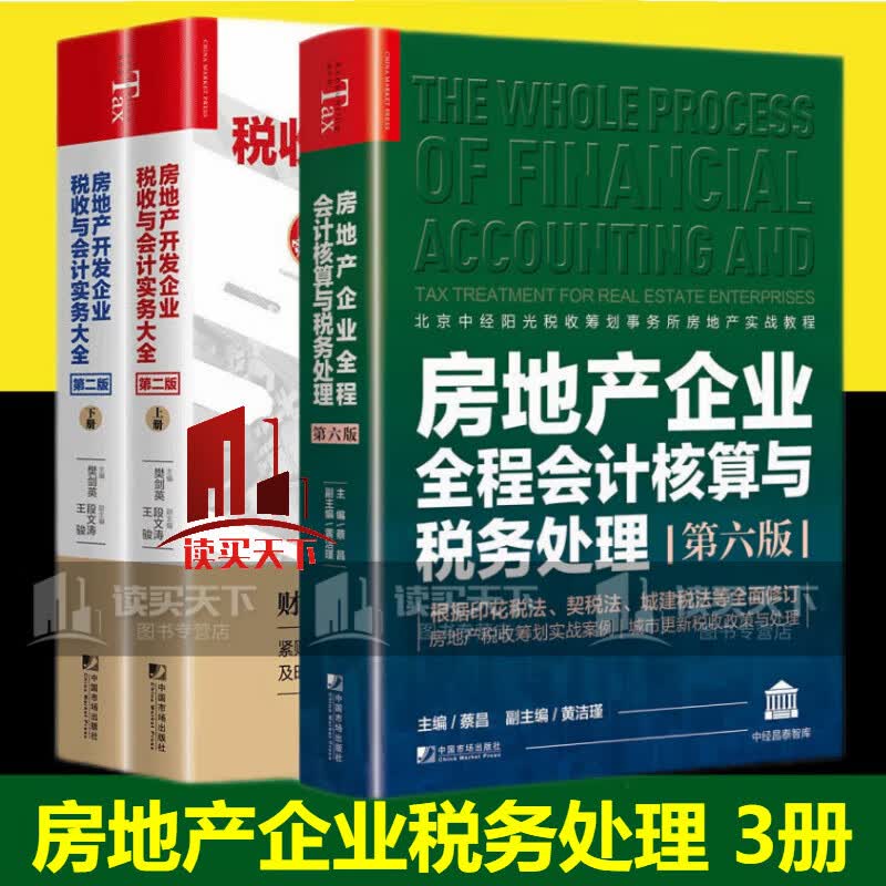 房地产企业全程会计核算与税务处理（第六版）+房地产开发企业税收与会计实务大全：上下册 全3册 书籍 Y