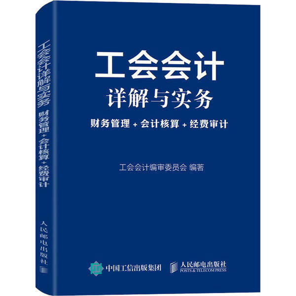现货:工会会计详解与实务:财务管理 会计核算 经费审计9787115547385人民邮电出版社 ：