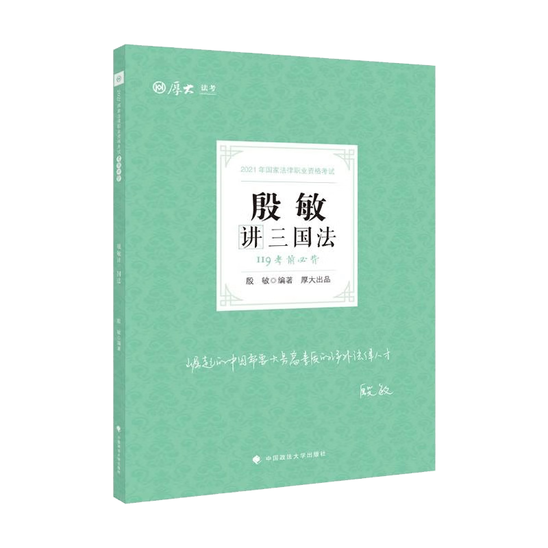2022年119考前必背·殷敏讲三国法