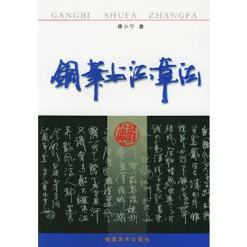 钢笔书法章法【现货】