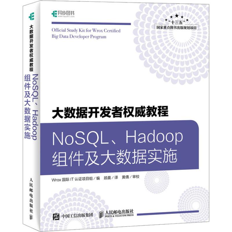 大数据开发者权威教程 NoSQL、Hadoop组件及大数据实施