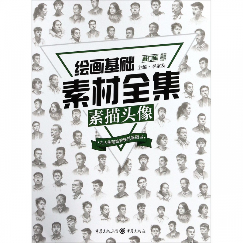 素描头像(绘画基础素材全集)